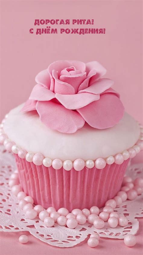 Дорогая Рита С днём рождения