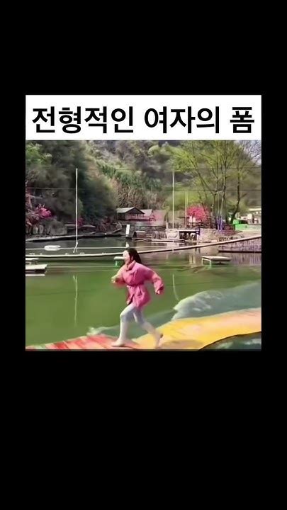 전형적인 여자의 폼 유머 재미 달리기 물놀이 Youtube