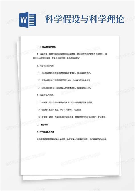 科学假设与科学理论word模板下载 编号qvyvokpa 熊猫办公