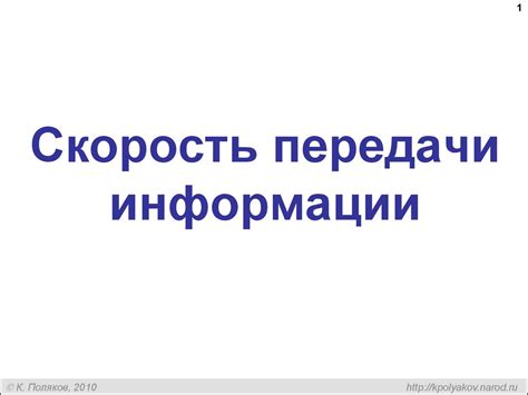 Скорость передачи информации презентация онлайн