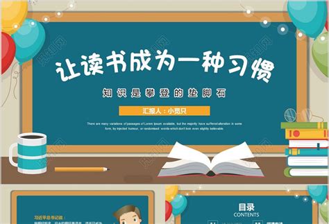黑板创意让读书成为一种习惯主题班会课件读书分享ppt模板 主题班会ppt模板 觅知网