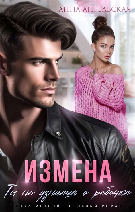 Измена Ты не узнаешь о ребенке Анна Апрельская читать книгу в онлайн библиотеке