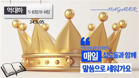 역대하 6장 10장 11장 14장 11월05일 전주성광교회 성경통독 전교인성경통독 말씀듣기 Youtube