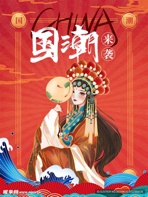 国潮 设计图广告设计广告设计设计图库昵图网