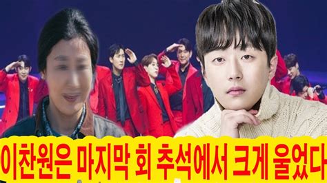 미스터 로또 마지막회에서 이찬원은 엄마를 보자마자 엄마 진짜 끝났어라며 눈물을 터트렸다 이찬원과 7인 가족의 미스터 로또 최종회 등장 추석특집 방송시간 10배