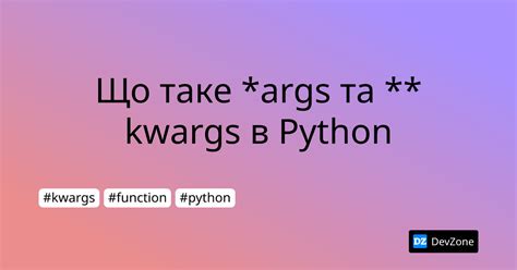 Що таке Args та Kwargs в Python Devzone