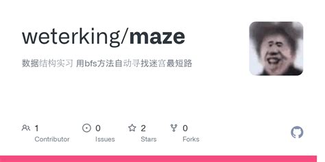 GitHub weterking maze 数据结构实习 用bfs方法自动寻找迷宫最短路