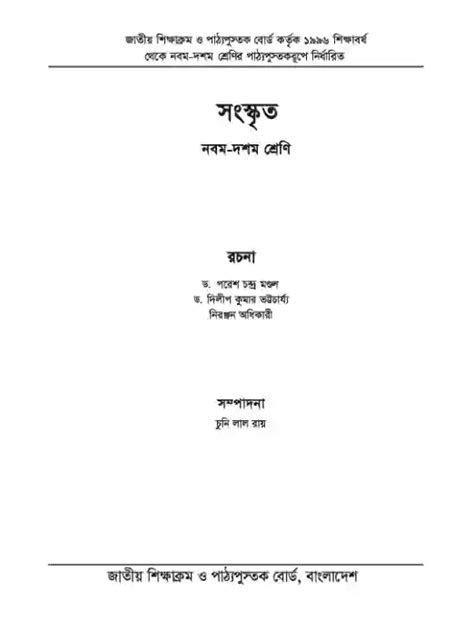 Nctb সংস্কৃত Songskrito Book Class Nine And Ten নবম ও দশম শ্রেণি