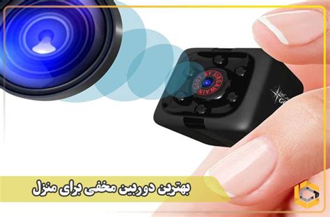 بهترین دوربین مخفی برای منزل