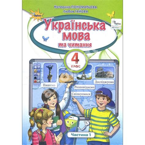 Купити книгу Українська мова та читання 4 клас Підручник Частина 1 Катерина Пономарьова