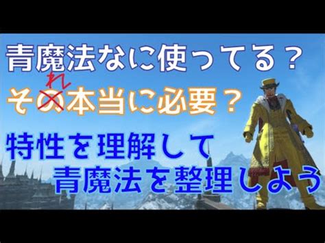 Ff14 青魔道士 セットする青魔法の選び方 Ff14動画まとめ
