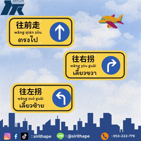 คำศัพท์น่ารู้ “การบอกทาง” ในภาษาจีน ทุกวันอังคาร โรงเรียนศิริเทพภาษา