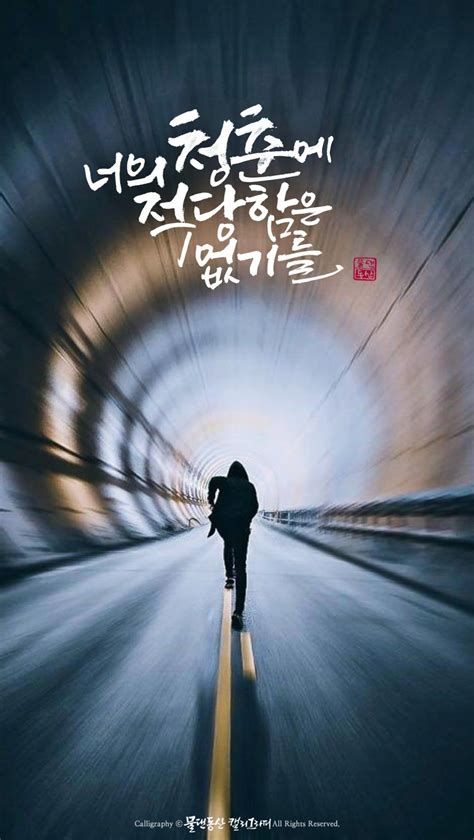 Calligraphy에 있는 Timothy Ko님의 핀 배경 명언 도전 Calligraphy에 있는 Timothy Ko님의 핀 배경 명언 도전