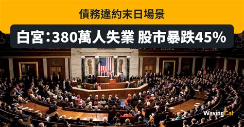 債務違約末日場景 白宮：380萬人失業 股市暴跌45 Wavingcat 招財貓
