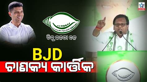 ବିଜୁ ଜନତା ଦଳର ମାର୍ଗଦର୍ଶକ ଓ ଚାଣକ୍ୟ 5t ତଥା ନବୀନ ଓଡିଶା ଅଧ୍ୟକ୍ଷ ଶ୍ରୀ କାର୍ତ୍ତିକ ପାଣ୍ଡିଆନ ଲମ୍ବୋଦର