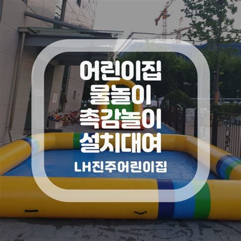 어린이집물놀이야외수영장아파트물놀이 물놀이장비대여워터슬라이드에어바운스간이수영장에어풀장 스타컴퍼니 설치대여 전문업체 네이버 블로그