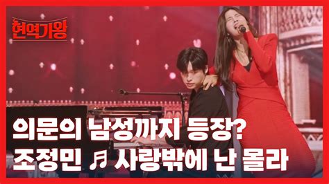 누구세요 Ooo 뺏은 의문의 남성까지 등장 조정민 ♬ 사랑밖에 난 몰라 Feat 비장의 무기 Mbn 231219 방송 Youtube