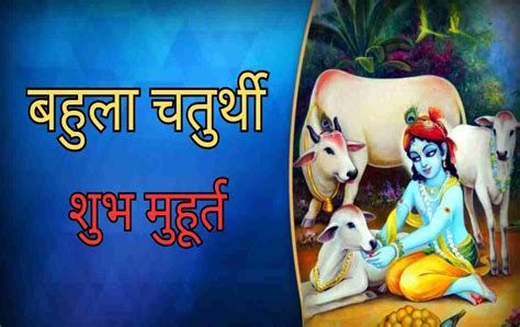বহুলা চতুর্থী ২০২৫ তারিখ পূজা বিধি ও মাহাত্ম্য জানুন Vananchaludhyamshakti