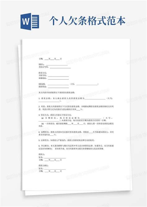 个人欠条格式范本Word模板下载 编号lmjovmox 熊猫办公