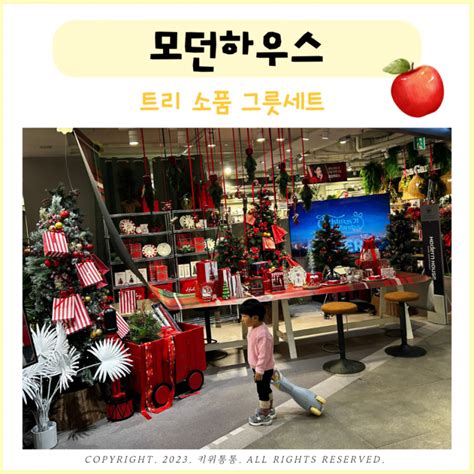 모던하우스 크리스마스 소품 장식 트리 그릇세트 쇼핑후기 네이버 블로그