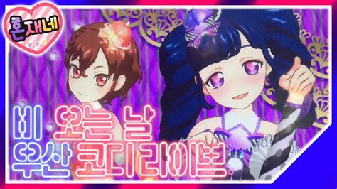 타임 3탄 비가 오는 날도 프리파라 우산코디로 라이브해요 아이돌타임 프리파라 게임 즛토모 절친 페어모드 아이파라 아케이드 게임 설참 더보기 Youtube