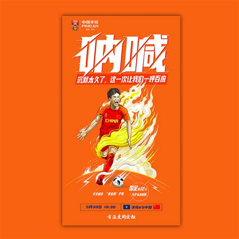 国足四连胜（预热胜利海报设计）一水草木 站酷zcool