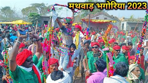 Mathwad Ka Bhagoria Aadivasi Ka Bhagoria Video 2023मथवाड़ भगोरिया