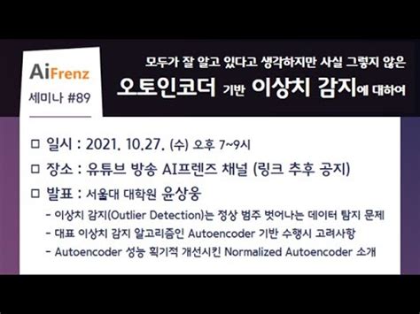 모두가 잘 알고 있다고 생각하지만 사실 그렇지 않은 오토인코더 기반 이상치 감지에 대하여 서울대 대학원 윤상웅 YouTube