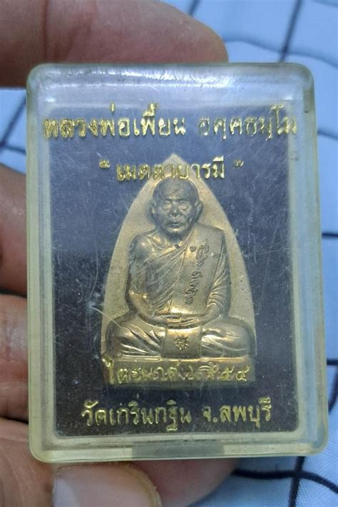 เหรียญเตารีด รุ่นเมตตาบารมี หลวงพ่อเพี้ยน ปี2554 รับประกันแท้ทันตามกฎ บริการจัดส่งทั่วประเทศ