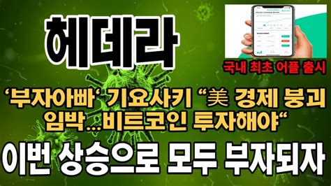 헤데라 코인주가전망 코인대응전략 코인매수타이밍 코인목표가 앞으로의 전략은 Youtube