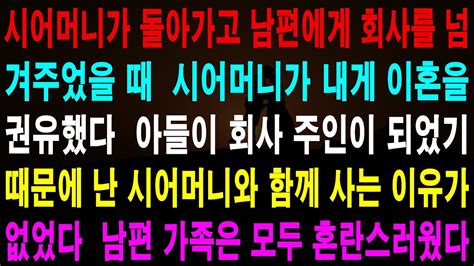 사랑의 기적 사연 5001119 시어머니가 돌아가고 남편에게 회사를 넘겨주었을 때 시어머니가 내게 이혼을 권유했다 아들이 회사 주인이 되었기 때문에 난 시어머니와