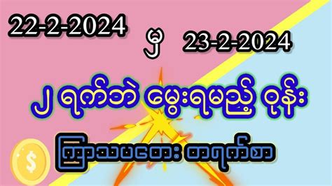 ၂ရက်ဘဲမွေးရမည့်ဝုန်းကွက် 22 2 2024မှ23 2 2023 နှင့်ကြာသပတေးနေ့တရက်စာသီးသန့် Youtube
