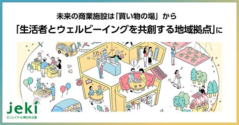 未来の商業施設は「買い物の場」から「生活者とウェルビーイングを共創する地域拠点」に 恵比寿発、違いを生み出す広告会社のひと・こと・ものサイト