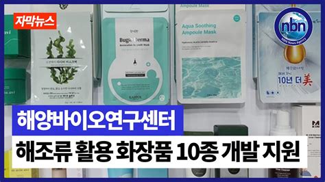 해양바이오연구센터 해조류 활용 화장품 10종 개발 지원 Youtube