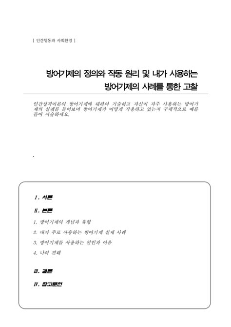 인간성격이론의 방어기제에 대하여 자신이 자주 사용하는 방어기제의 실례 방어기제가 어떻게 작용하고 있는지 구체적으로 예를 들어 서술하세요 사회과학