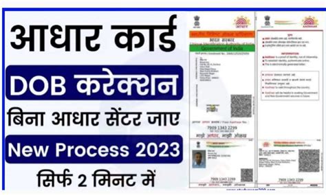 अब आधार कार्ड में जन्म तिथि Dob का करेक्शन करें ऑनलाइन