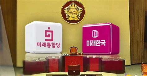 통합 미래한국당 조속히 합당수임 기구 구성