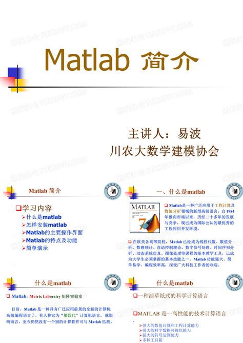 Matlab软件介绍ppt模板下载 编号qnkgoxry 熊猫办公