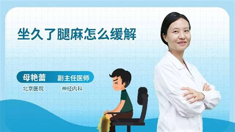 坐久了腿麻是怎么回事 杏林普康