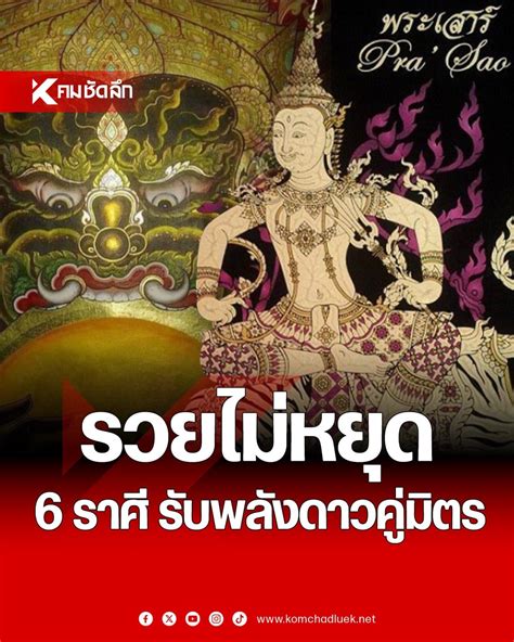 คมชัดลึก 6 ราศี รวยไม่หยุด เสาร์ทับราหู คู่มิตรใหญ่ ฟ้าเปิดทาง ดวงเฮง ข่าววันนี้