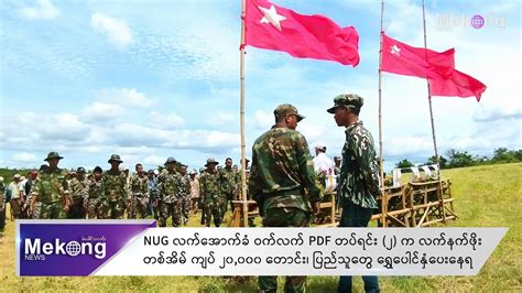 Nug လက်အောက်ခံ ဝက်လက် Pdf တပ်ရင်း ၂ က လက်နက်ဖိုး တစ်အိမ် ကျပ် ၂၀ ၀၀၀ တောင်း Youtube