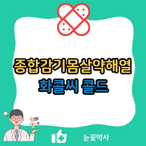 화콜씨 콜드 몸살 목감기 코감기 종합감기약 감기 해열진통 콧물 코막힘 기침 재채기 가래 두통