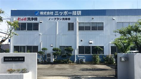 会社概要 株式会社ニッポー技研