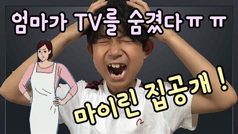 엄마가 Tv를 숨겼어요 우리집 Tv가 사라졌다 마이린 집 대공개 영상 엄마는 게임을 숨겼다 패러디 상황극 키즈
