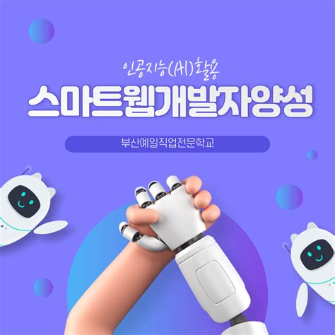 [부산예일직업전문학교] 인공지능 활용한 웹 개발자 과정 교육생 모집 요즘것들