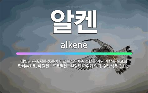 🌟알켄 에틸렌 동족체를 통틀어 이르는 말 이중 결합을 지닌 지방족 불포화 탄화수소로 에틸렌ㆍ프로필렌ㆍ 표준국어대사전