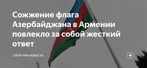 Сожжение флага Азербайджана в Армении повлекло за собой жесткий ответ Спорт РИА Новости Дзен