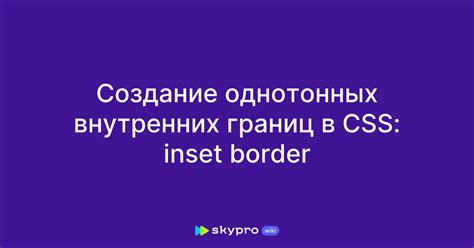 Создание однотонных внутренних границ в Css Inset Border