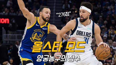 역대 최다 3점 기록을 갈아치운 커리와 탐슨 그리고 돈치치 골든 스테이트 Vs 댈러스 Nba 경기 리뷰 Youtube