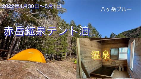 八ヶ岳ブルーの下赤岳鉱泉でテント泊 二子玉川ねこ歩き 楽天ブログ